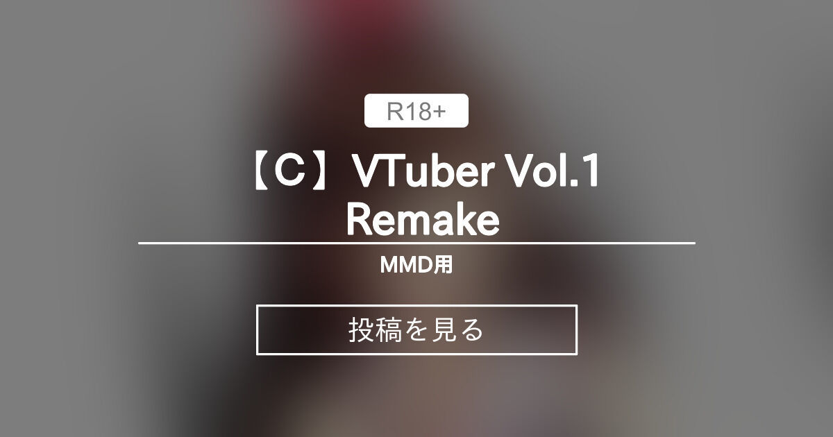【C】VTuber Vol.1 Remake - MMD用 (Silent Person)の投稿｜ファンティア[Fantia]