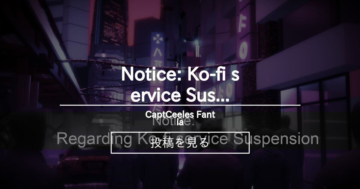 Notice: Ko-fi service Suspension - CaptCeele's Fantia (CaptCeele)の投稿 ...