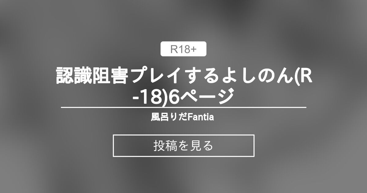 認識阻害プレイするよしのん(R-18)6ページ - 風呂りだFantia (風呂りだ)の投稿｜ファンティア[Fantia]