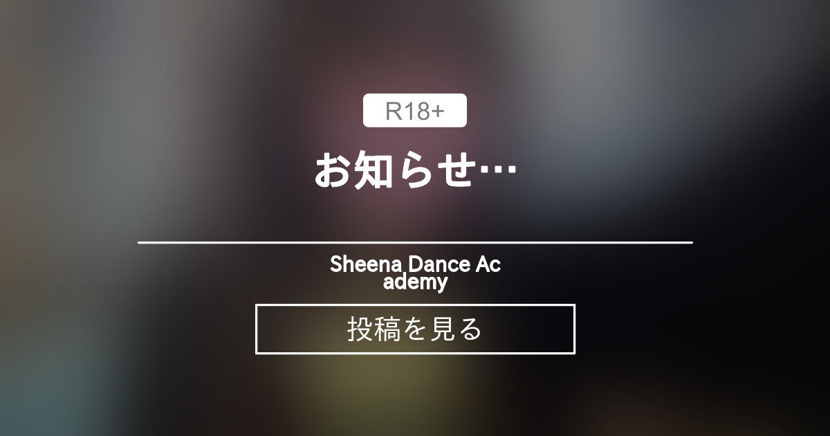 【Sheena】 お知らせ…💦 - Sheena Dance Academy (Sheena🇯🇵｜シーナ)の投稿｜ファンティア[Fantia]