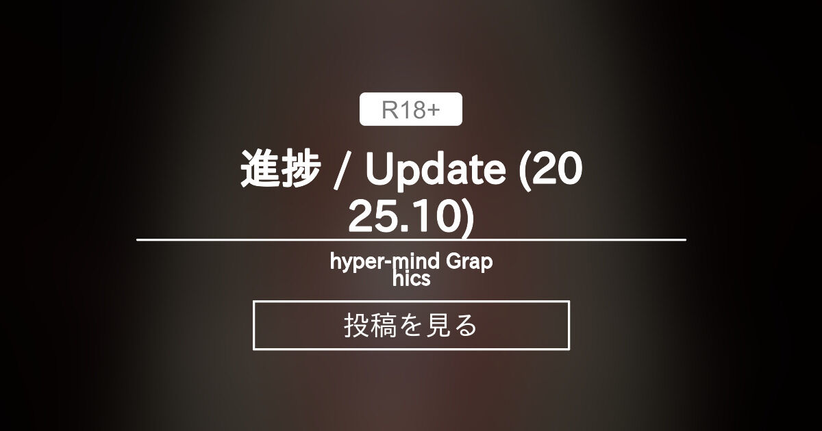 【エルフ】 進捗 / Update (2025.10) - hyper-mind Graphics (SSKH2)の投稿｜ファンティア[Fantia]