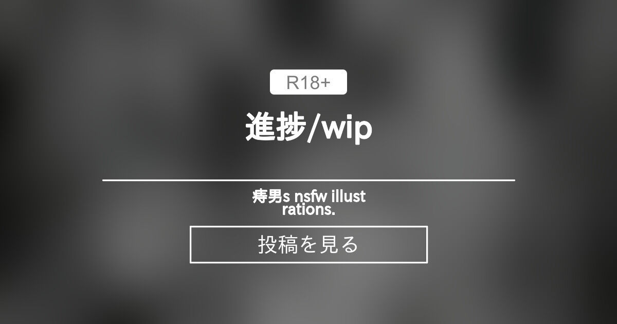 【WIP】 進捗/wip - 痔男's nsfw illustrations. (Zydan)の投稿｜ファンティア[Fantia]
