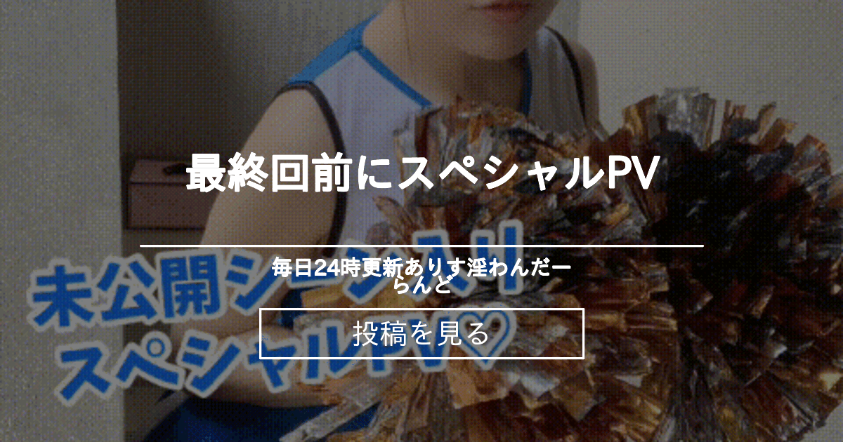 【動画】 最終回前にスペシャルPV💙 - ♡ありす淫わんだーらんど♡ (ありすLIA)の投稿｜ファンティア[Fantia]