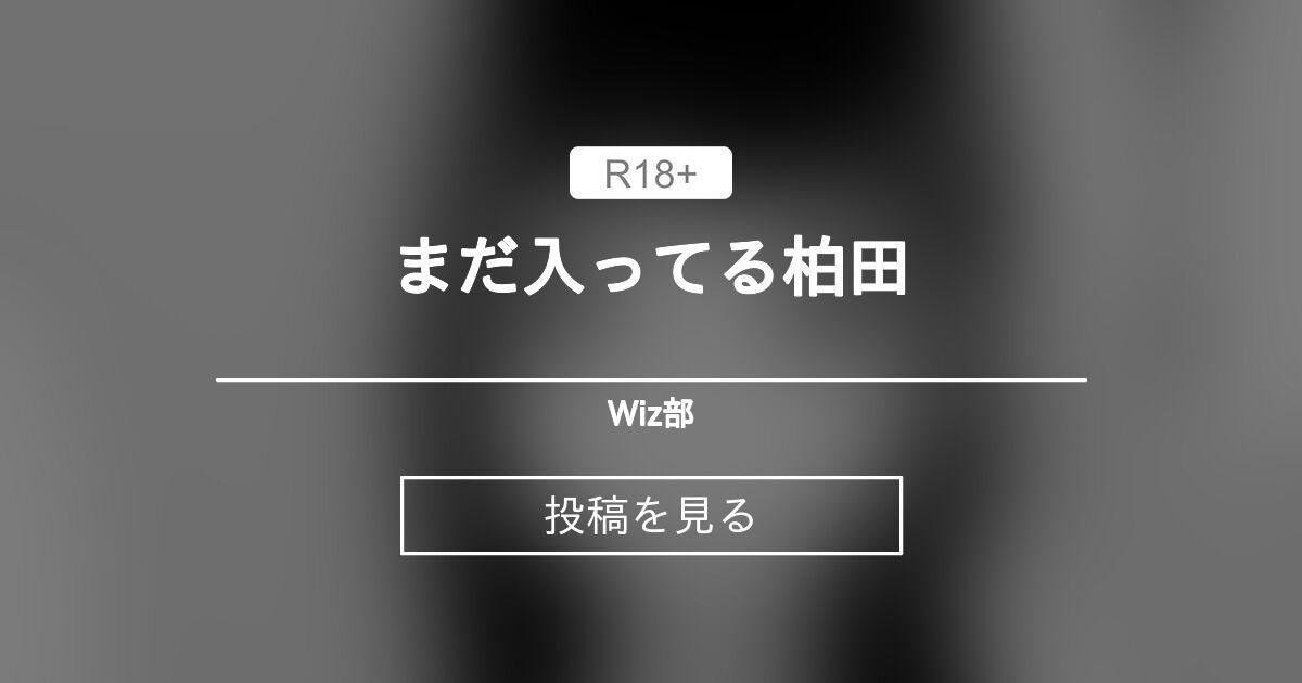 【温泉部】 まだ入ってる柏田 - Wiz部 (Wiz)の投稿｜ファンティア[Fantia]