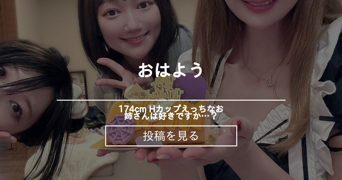 【えちえち】 おはよう☀️ - 174cm Hカップ ️えっちなお姉さんは好きですか…？🍓💋 (滝沢いおり)の投稿｜ファンティア[Fantia]