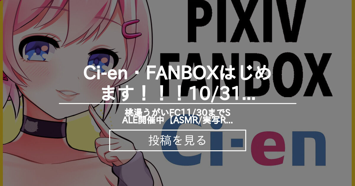 【FANBOX】 Ci-en・FANBOXはじめます！！！🌟10/31追記あり (桃湯うがい新天地👊🍑) - 桃湯うがいFC🍑うがいくじVol.5は11/6まで 【ASMR/実写R18 ...