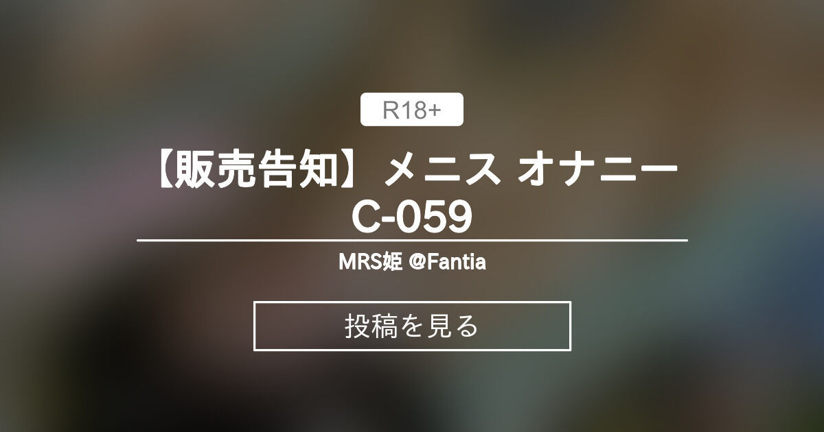 【写真】 【販売告知】メニス オナニー C-059 - MRS姫 @Fantia (たらづな姫)の投稿｜ファンティア[Fantia]