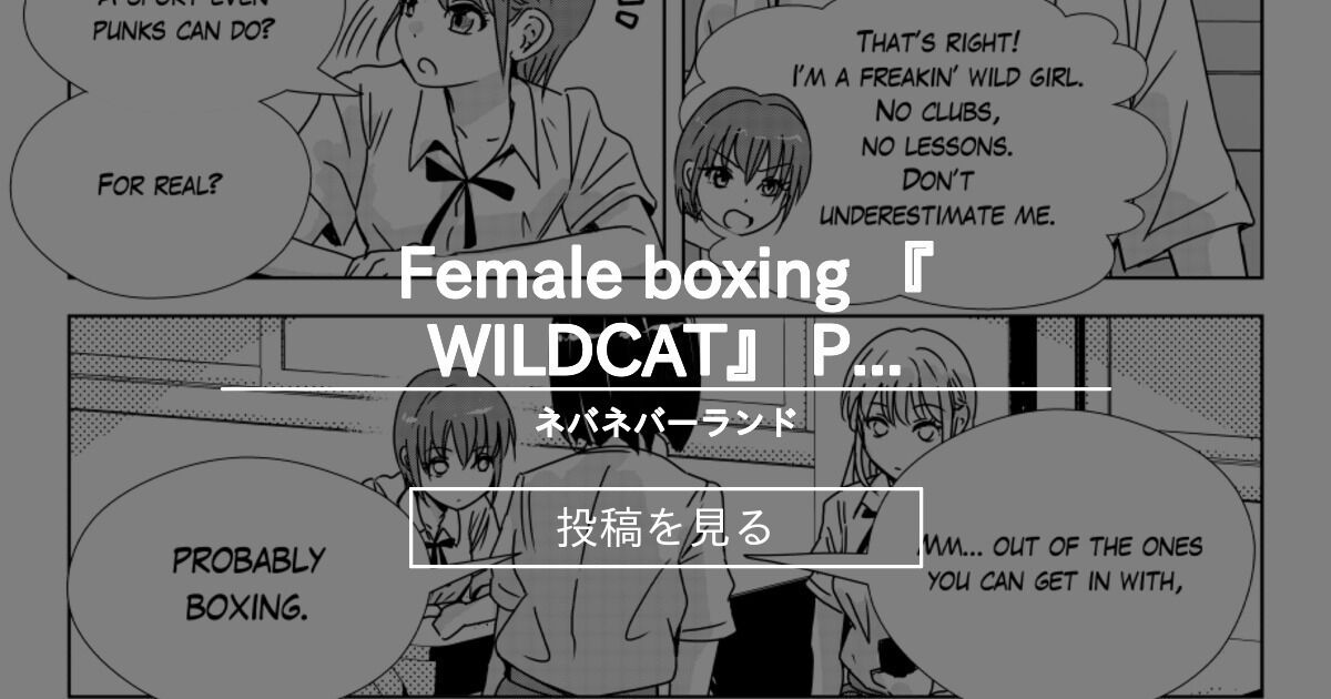 【ENGLISH（プリン体）】 Female boxing 『WILDCAT』 P1～P18 (Part1) ※『ワイルドキャット・英語版』 - ネバネバーランド (プリン体)の投稿｜ファン ...
