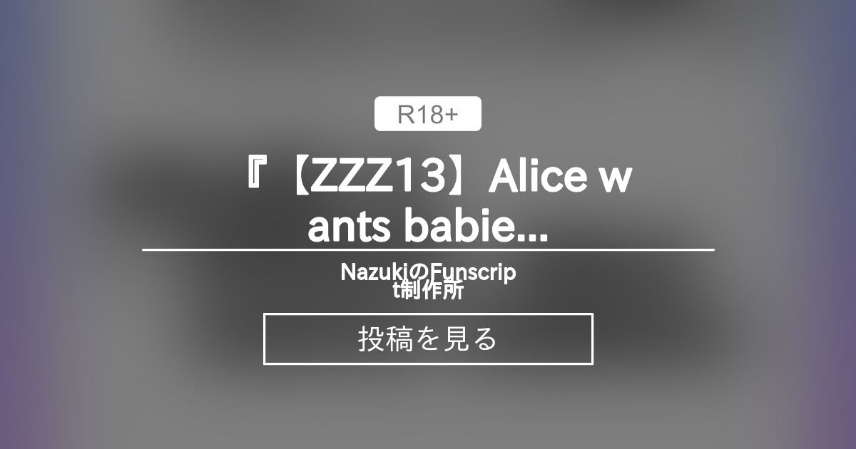 【funscript】 『【ZZZ13】Alice wants babies』タイムシート(Funscript) - Nazukiの ...