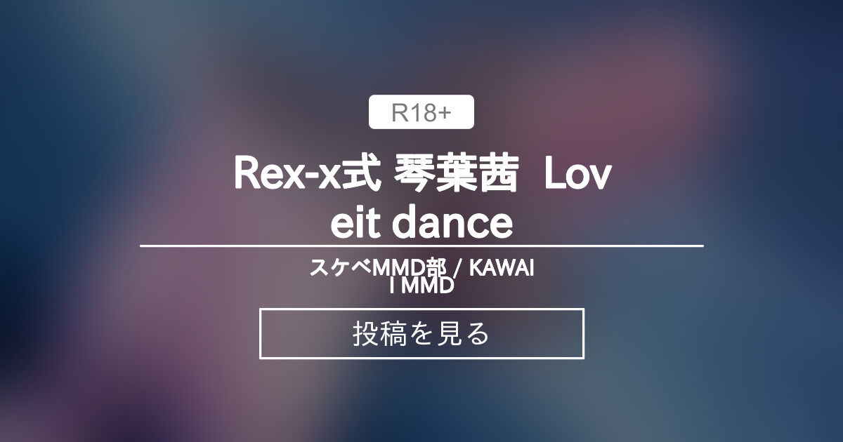 【MikuMikuDance】 Rex-x式 琴葉茜 × Loveit dance - スケベMMD部 / KAWAII MMD (LOBA動画部)の投稿｜ファンティア[Fantia]