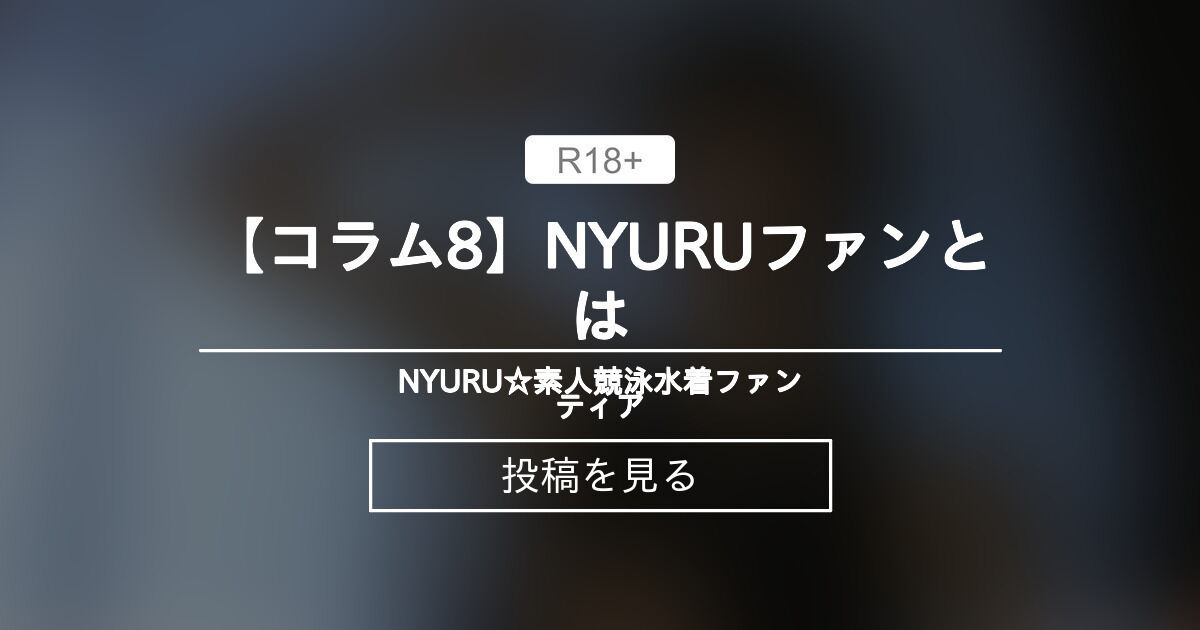 【競泳水着】 【コラム8】NYURUファンとは - NYURU☆素人競泳水着ファンティア (NYURU.com)の投稿｜ファンティア[Fantia]