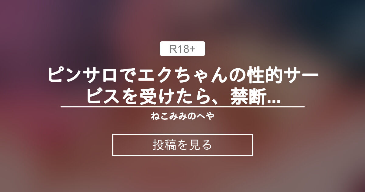 【3DCG】 ピンサロでエクちゃんの性的サービスを受けたら、禁断のえっちが始まっちゃった！ - ねこみみのへや (にもじ-Nimoji)の投稿 ...