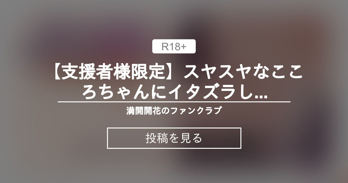 【ハロウィン2025】 【支援者様限定】スヤスヤなこころちゃんにイタズラしちゃおう～その1～【ハロウィン企画🎃】 - 満開開花のファンクラブ ...