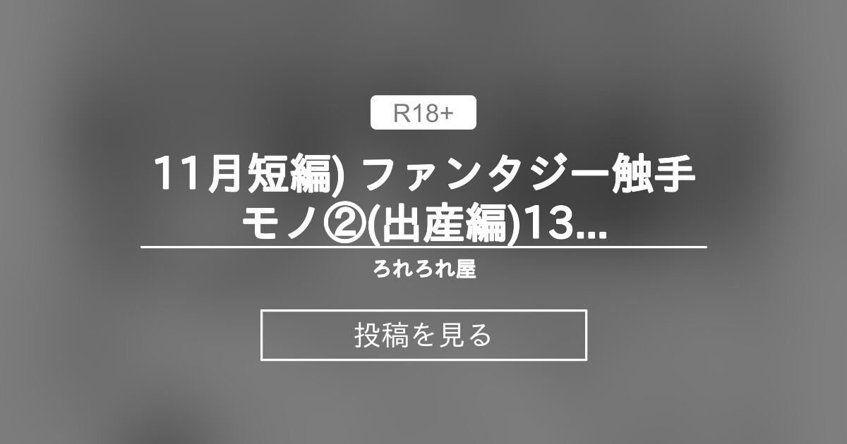 【オリジナル】 11月短編) ファンタジー触手モノ②(出産編)13p - ろれろれ屋 (ろれろれ屋)の投稿｜ファンティア[Fantia]