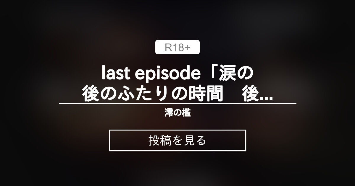 【女性向け】 last episode「涙の後のふたりの時間 後編」無料Ver - 澪の檻 (碧人 澪 ~aoto rei~)の投稿｜ファンティア[Fantia]