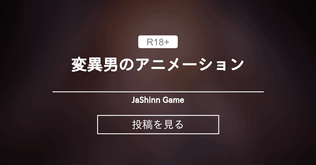 【ゲーム】 変異男のアニメーション - JaShinn Game (JaShinn)の投稿｜ファンティア[Fantia]