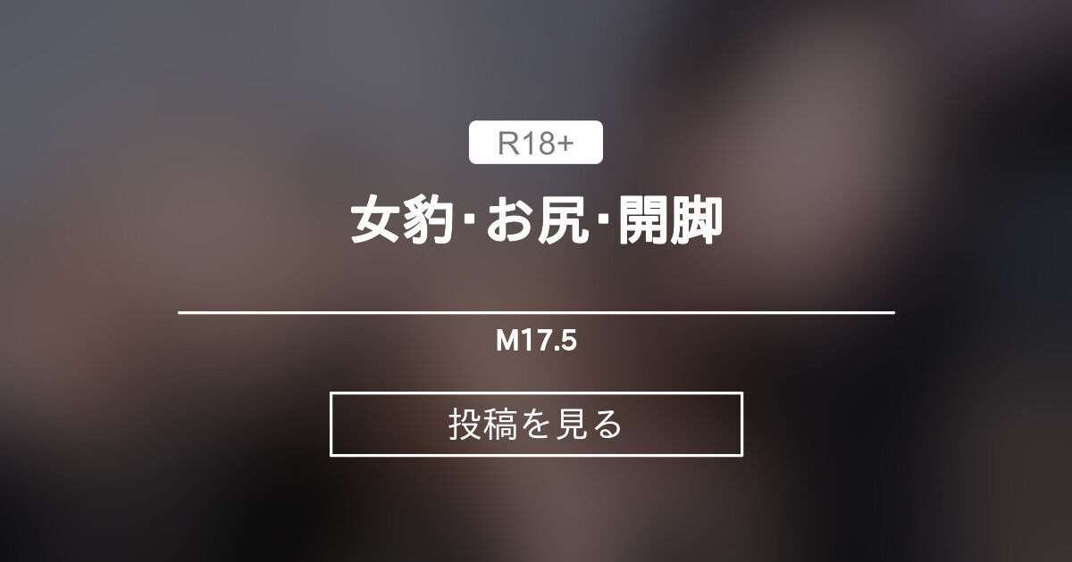 女豹･お尻･開脚 - M17.5 (百瀬菜月)の投稿｜ファンティア[Fantia]