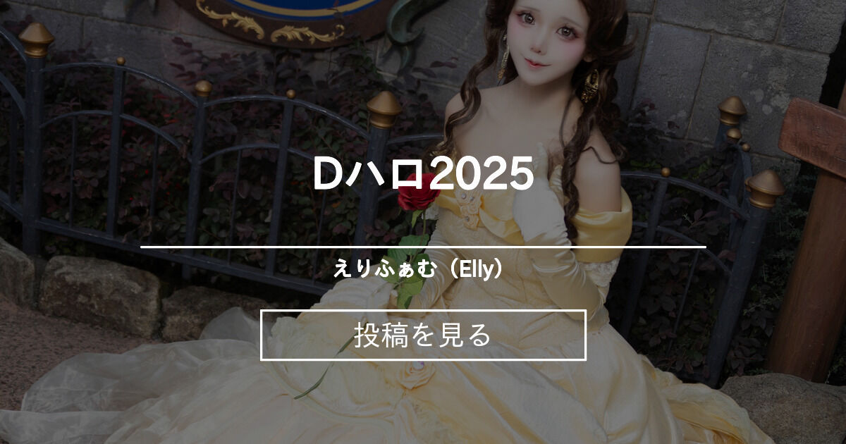 【コスプレ】 Dハロ2025♡ - 🎀えりふぁむ🐇🎀🍓（Elly） (Elly🐇🎀 )の投稿｜ファンティア[Fantia]