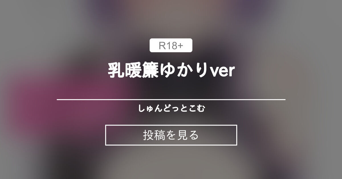 【結月ゆかり】 乳暖簾ゆかりver - しゅんどっとこむ (Shun.)の投稿｜ファンティア[Fantia]
