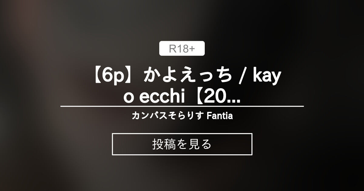 【6p】"かよえっち / "kayo ecchi"【2025 10】 - カンバスそらりす Fantia (カンバスそらりす)の投稿｜ファンティア[Fantia]