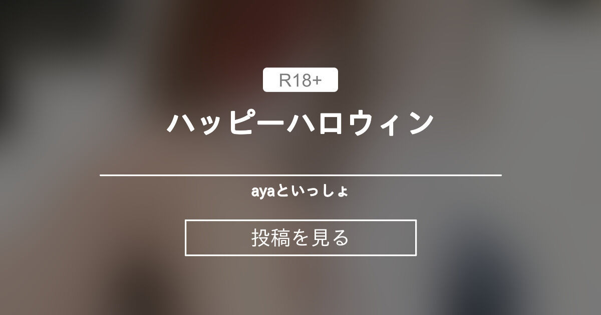 【くびれ】 👻ハッピーハロウィン🎃 - ayaといっしょ (aya)の投稿｜ファンティア[Fantia]