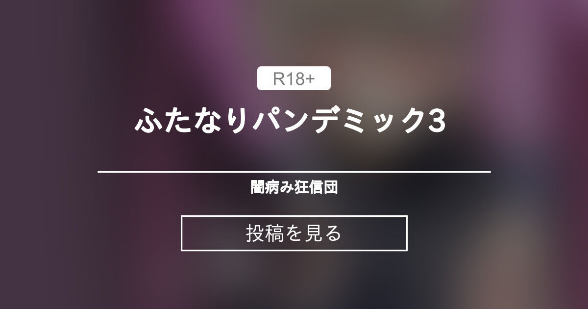 ふたなりパンデミック3 - 闇病み狂信団 (闇の病みXXDDZ)の投稿｜ファンティア[Fantia]
