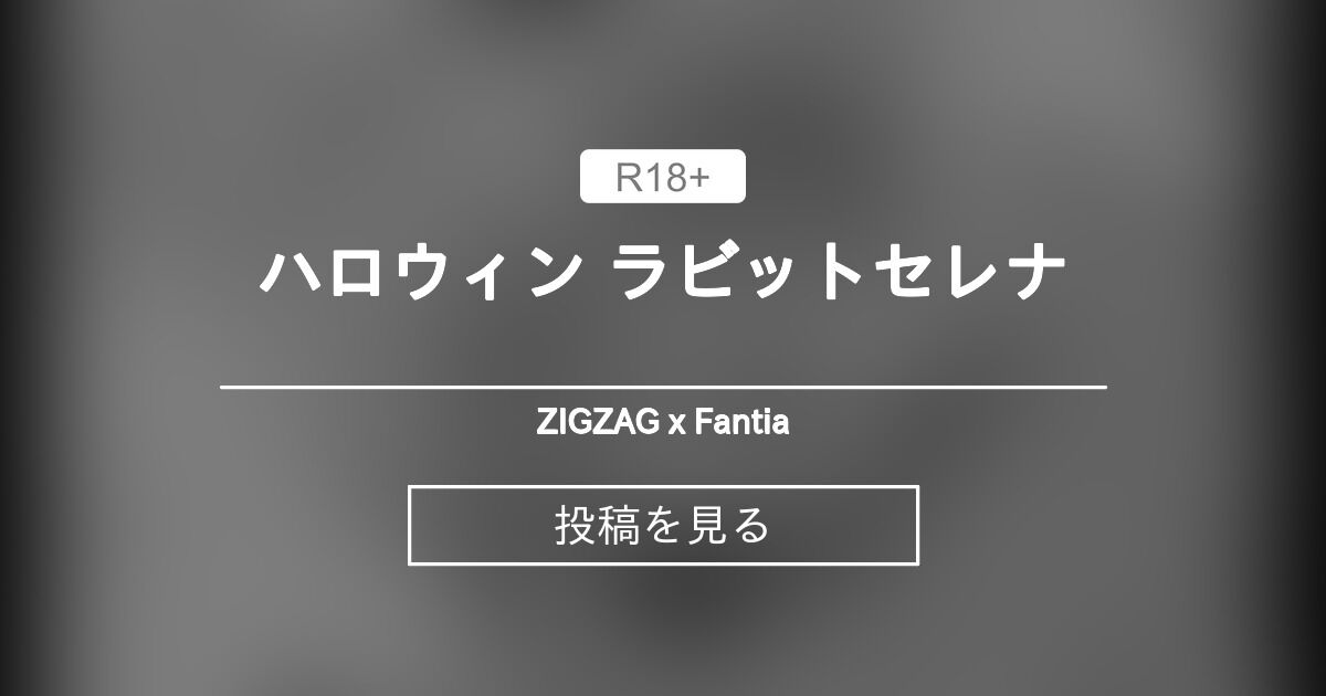 【白煌月兎ラビットセレナ】 ハロウィン ラビットセレナ - ZIGZAG x Fantia (Hirno)の投稿｜ファンティア[Fantia]