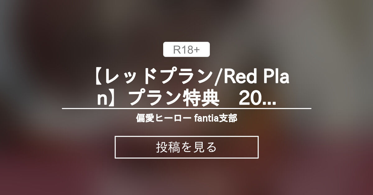 【オリジナル】 【レッドプラン/Red Plan】プラン特典 2025年10月 - 偏愛ヒーロー fantia支部 (四月一日進)の投稿｜ファンティア[Fantia]