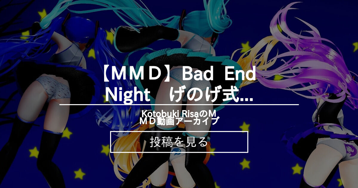 【初音ミク】 【MMD】Bad ∞ End ∞ Night げのげ式初音ミク×4 【Ray-MMD1.52 ぱんつ注意】 - Kotobuki RisaのMMD動画アーカイブ ...