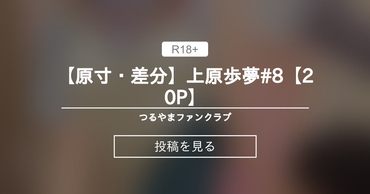 【上原歩夢】 【原寸・差分】上原歩夢#8【20P】 - つるやまファンクラブ (つるやま)の投稿｜ファンティア[Fantia]