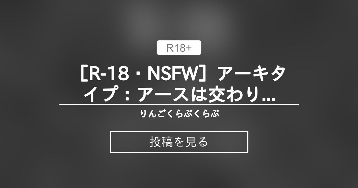 【R-18】 [R-18・NSFW]アーキタイプ：アースは交わりたい編・8P - りんごくらぶくらぶ (りんごくらぶ)の投稿｜ファンティア[Fantia]