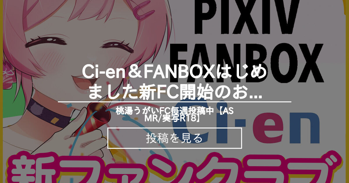 【FANBOX】 Ci-en＆FANBOXはじめました ️新FC開始のお知らせ🎉 【VIP合算制度についてもご案内】 - 桃湯うがいFC🍑全 ...