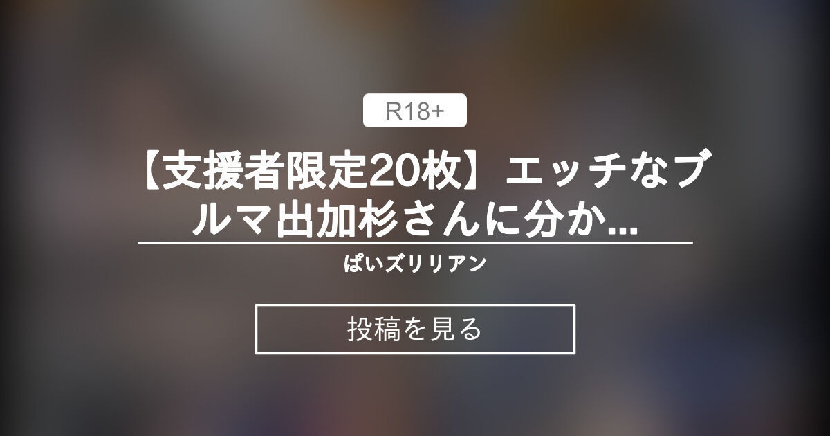 【オリジナル】 【支援者限定20枚】エッチなブルマ出加杉さんに分からせ正常位・馬乗りパイズリ【冒頭無料】 - ぱいズリリアン (ズリリアン)の ...