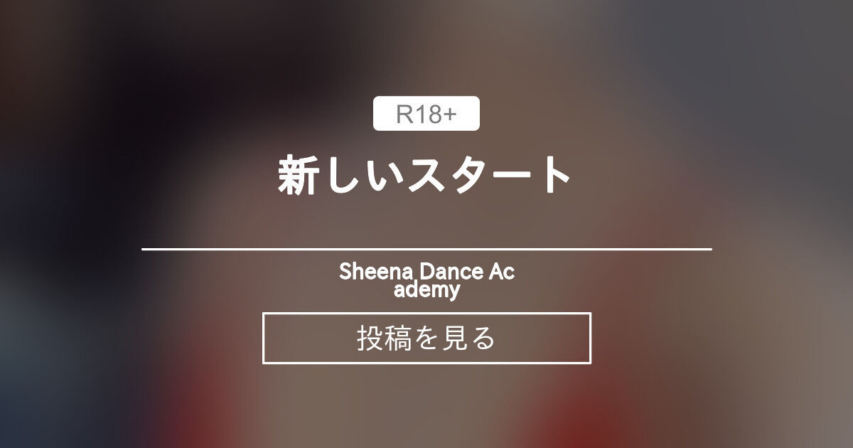 【Sheena】 🌸 新しいスタート - Sheena Dance Academy (Sheena🇯🇵｜シーナ)の投稿｜ファンティア[Fantia]