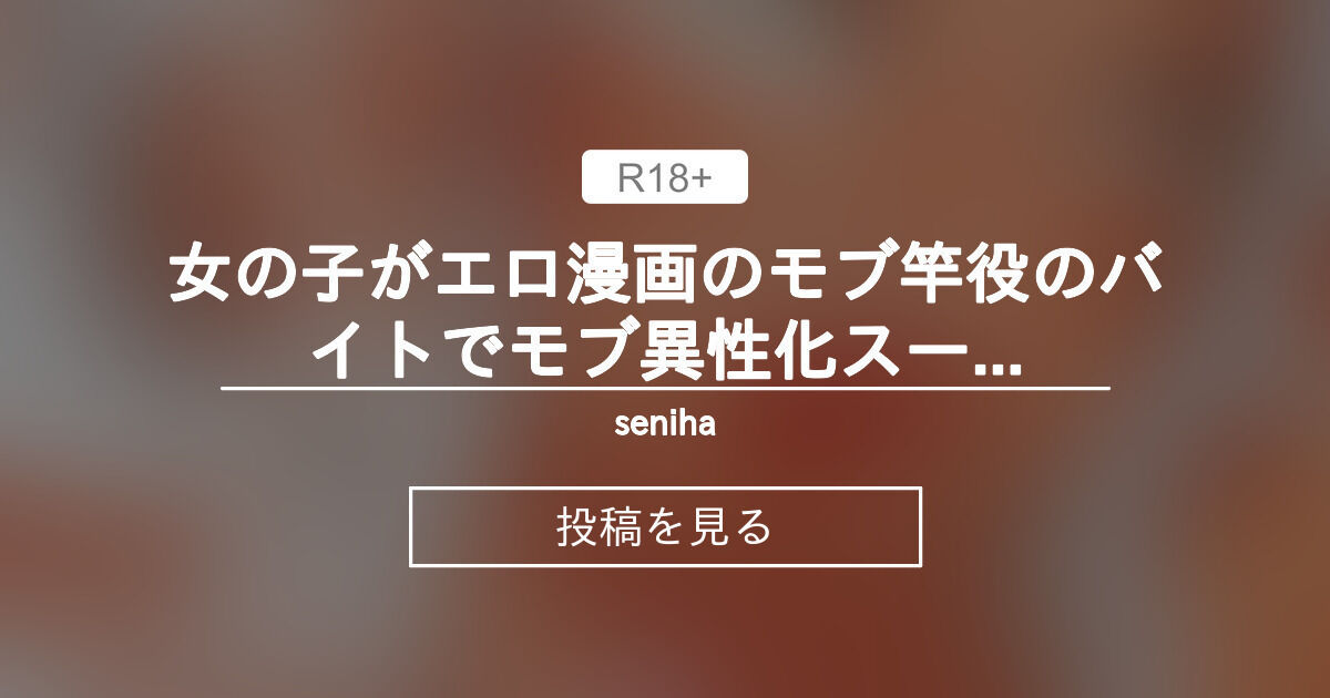 【TSF】 女の子がエロ漫画のモブ竿役のバイトでモブ異性化スーツを着て竿役モブ男性化してギャルとセックス - seniha (seniha)の投稿｜ファンティア[Fantia]