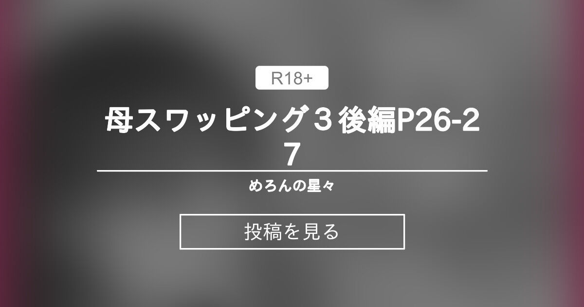 【R18漫画】 母スワッピング3後編P26-27 - めろんの星々 (星月めろん Melon Hoshiduki )の投稿｜ファンティア[Fantia]
