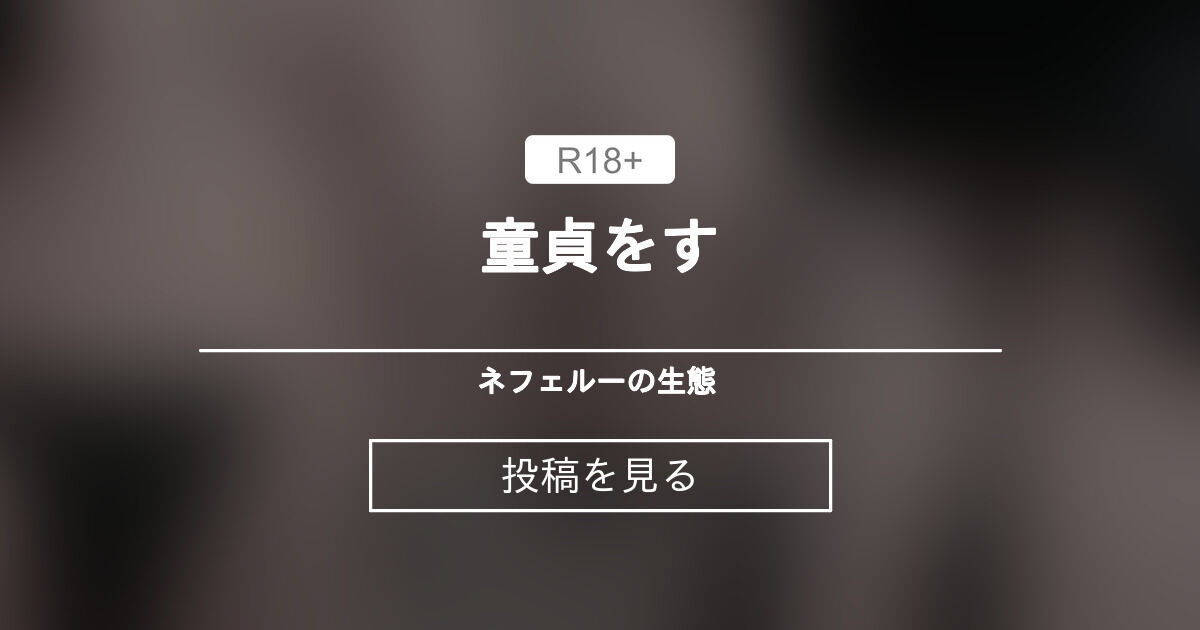 童貞を す♥ - ネフェルーの生態 (ミス・ネフェルー/ms.neferu)の投稿｜ファンティア[Fantia]