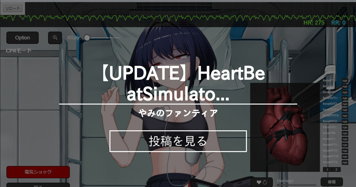 【心臓】 【UPDATE】HeartBeatSimulator v0.6.x Beta - やみのファンティア (やみ)の投稿｜ファンティア[Fantia]