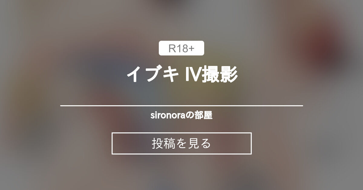 【ブルーアーカイブ】 イブキ IV撮影 - sironoraの部屋 (sironora)の投稿｜ファンティア[Fantia]