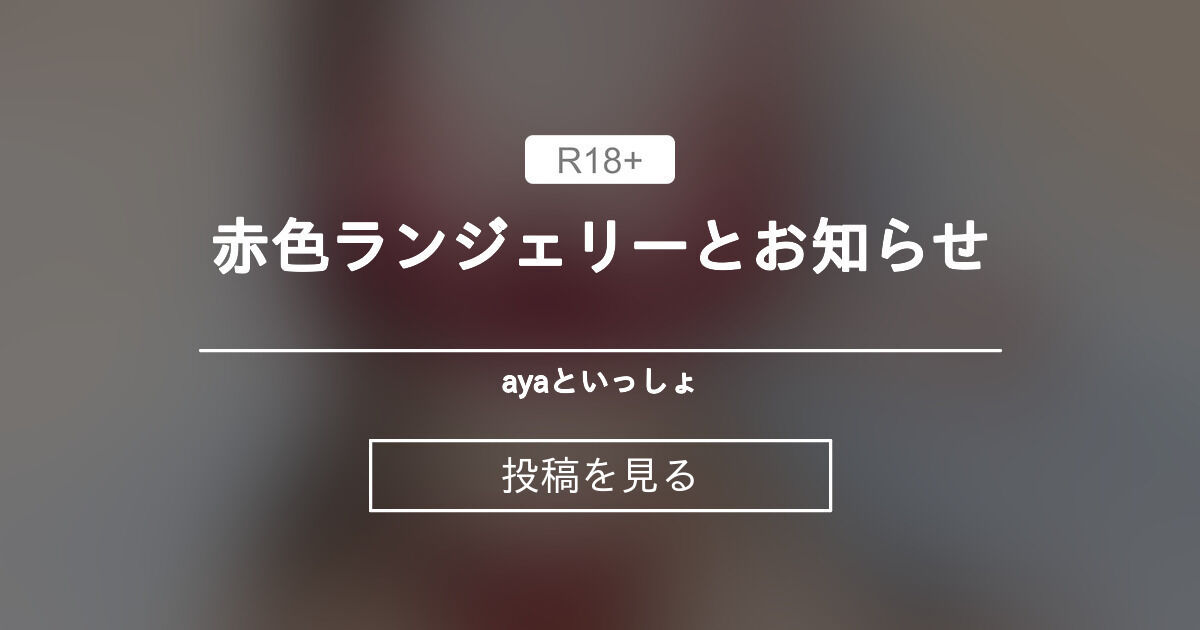 【おっぱい】 赤色ランジェリー🌹とお知らせ⭐️ - ayaといっしょ (aya)の投稿｜ファンティア[Fantia]