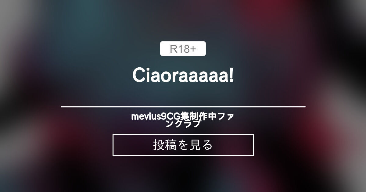 【RaoraPanthera】 ️Ciaoraaaaa!😽🖤🖤 - mevius9♠CG集制作中ファンクラブ (mevius9♠CG集制作中 ...