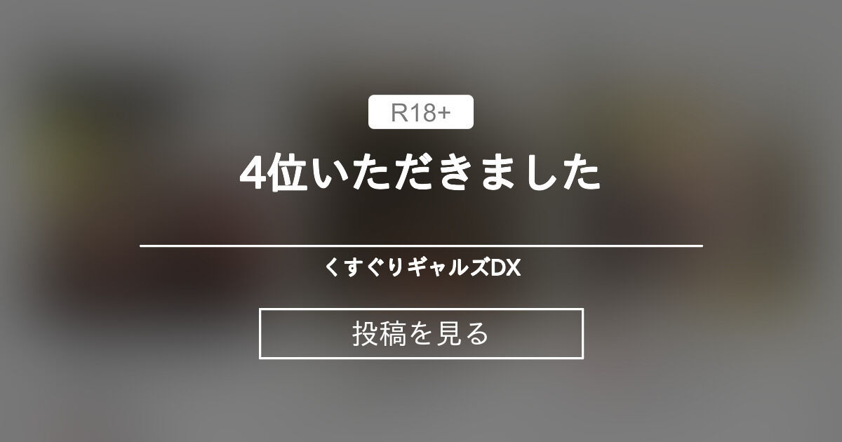 4位いただきました ️ ️ - くすぐりギャルズDX (くすぐりギャルズ)の投稿｜ファンティア[Fantia]