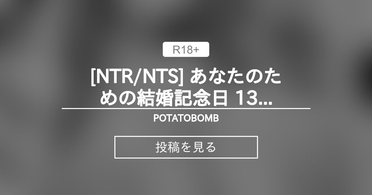 【OC】 [NTR/NTS] あなたのための結婚記念日 13~16p - POTATOBOMB (ONEDOO)の投稿｜ファンティア[Fantia]