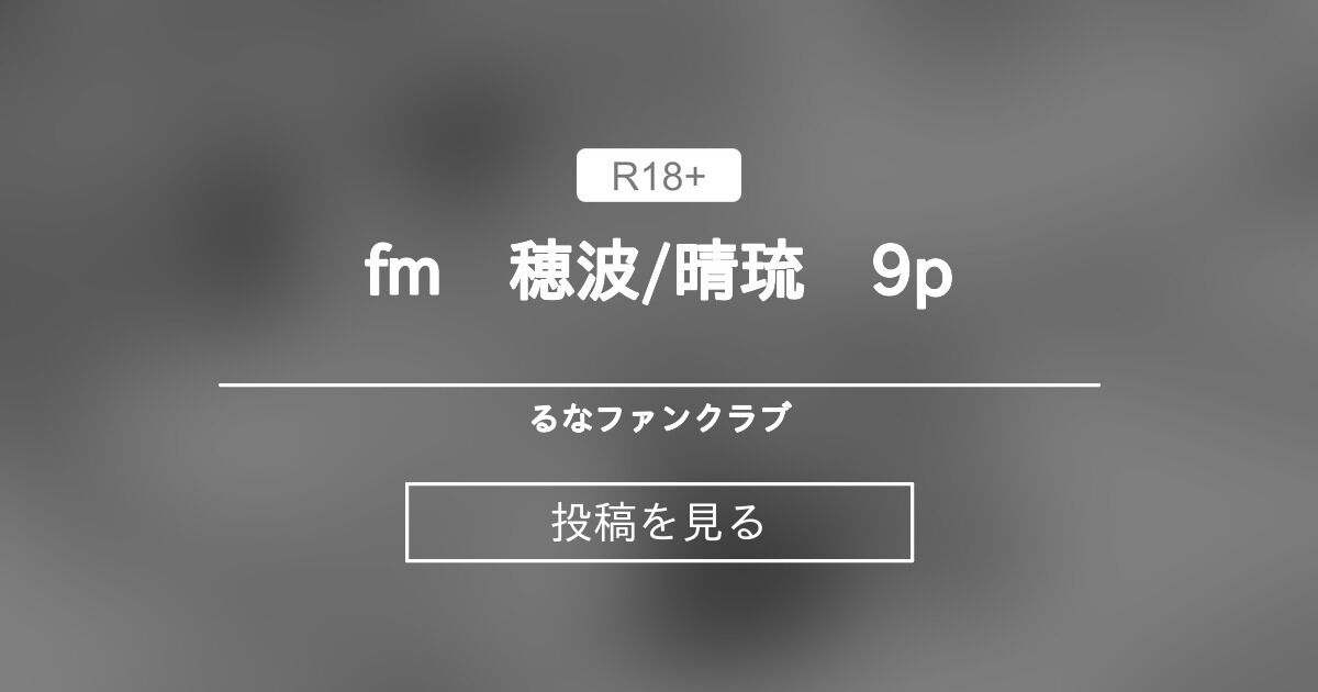 fm 穂波/晴琉 9p - るなファンクラブ (るな)の投稿｜ファンティア[Fantia]