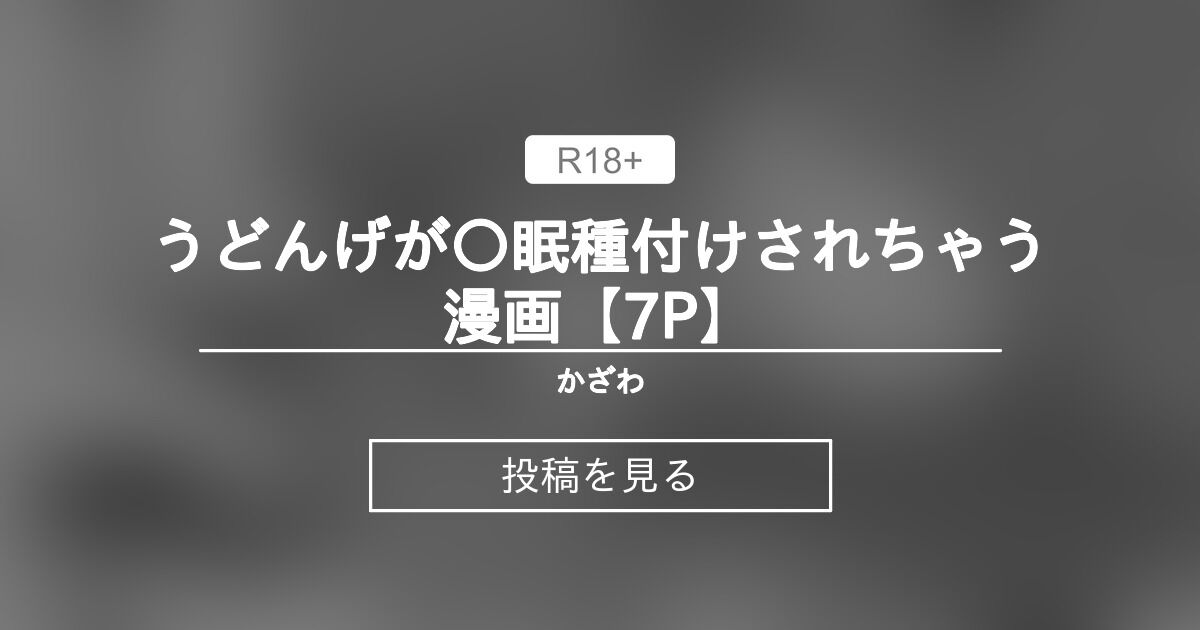 うどんげが〇眠種付けされちゃう漫画【7P】 - かざわ (かざわ)の投稿｜ファンティア[Fantia]