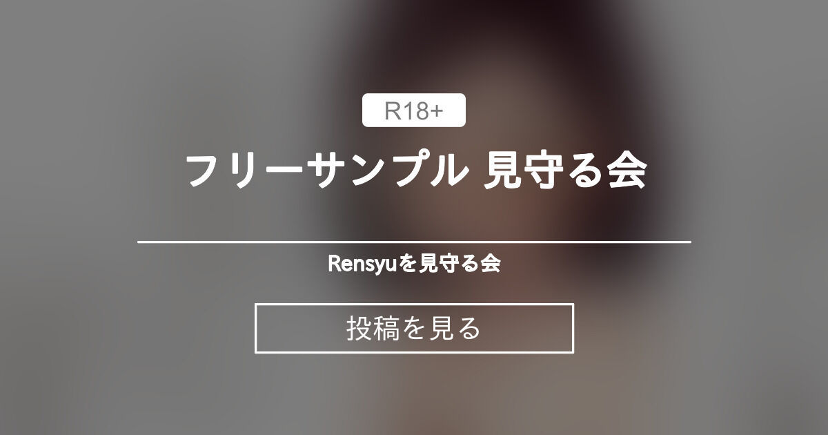 フリーサンプル 見守る会Ⅱ - Rensyuを見守る会 (Rensyu)の投稿｜ファンティア[Fantia]
