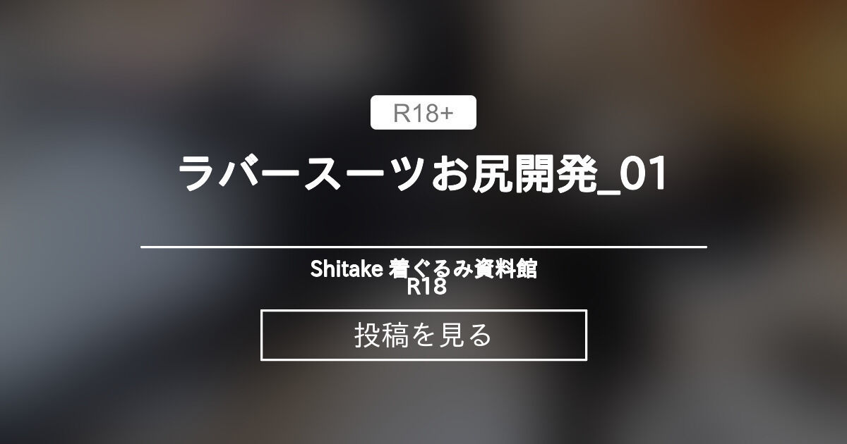 【kigurumi】 ラバースーツお尻開発_01 - Shitake 着ぐるみ資料館 R18 (Shitake)の投稿｜ファンティア[Fantia]