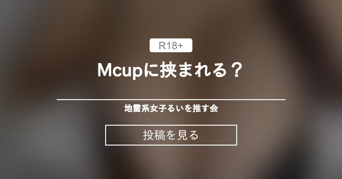 Mcupに挟まれる？💜 - 地雷系女子るい♡を推す会♡ (地雷系Mcup女子るい💜)の投稿｜ファンティア[Fantia]
