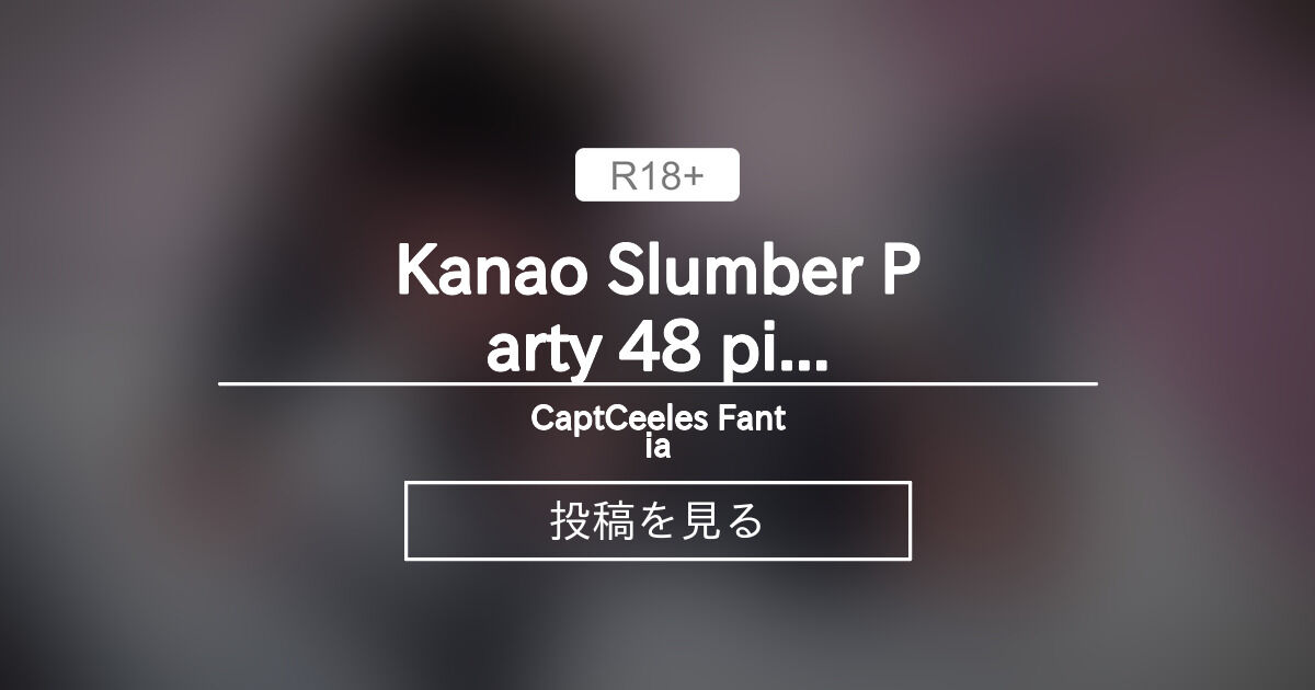 【R-18】 Kanao Slumber Party 48 pictures - CaptCeele's Fantia (CaptCeele ...