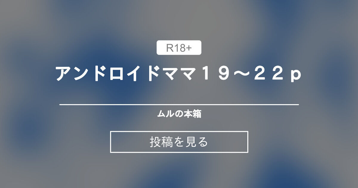 【オリジナル】 アンドロイドママ19～22p - ムルの本箱 (ムル)の投稿｜ファンティア[Fantia]